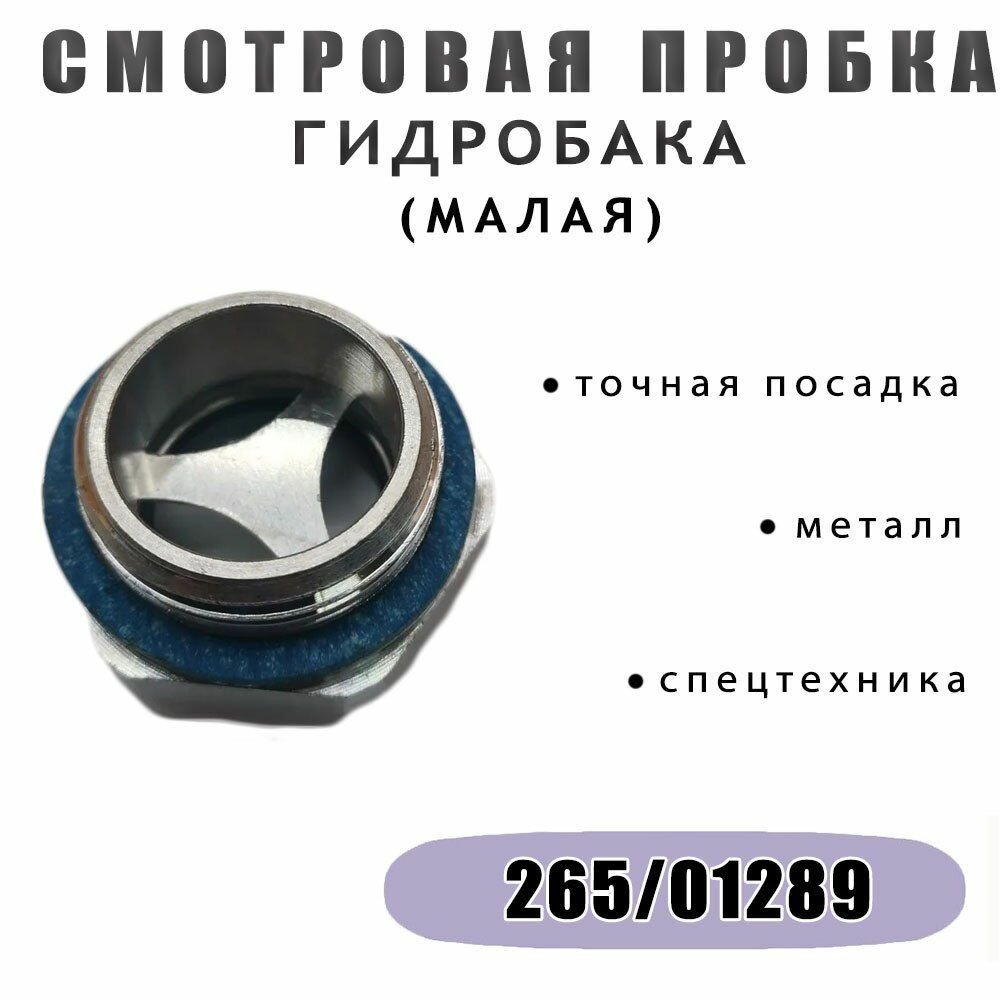 Смотровая пробка гидробака малая для JCB 265/01289