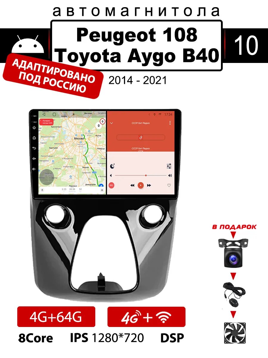 Автомагнитола для Peugeot 108 Toyota Aygo B40(8ядер,4/64ГБ)