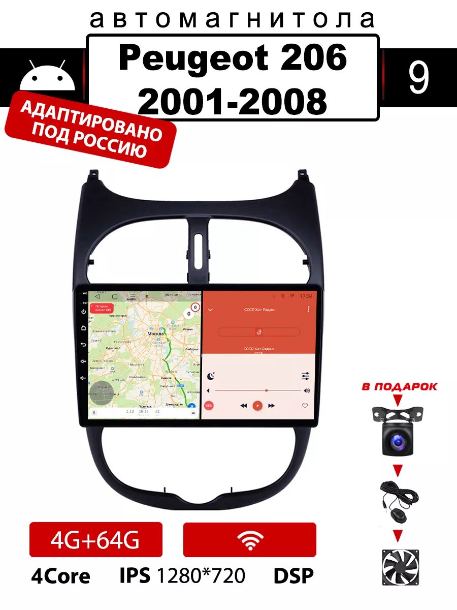 Автомагнитола для Peugeot 206 2001-2008(4 ядер, 4/64 ГБ)