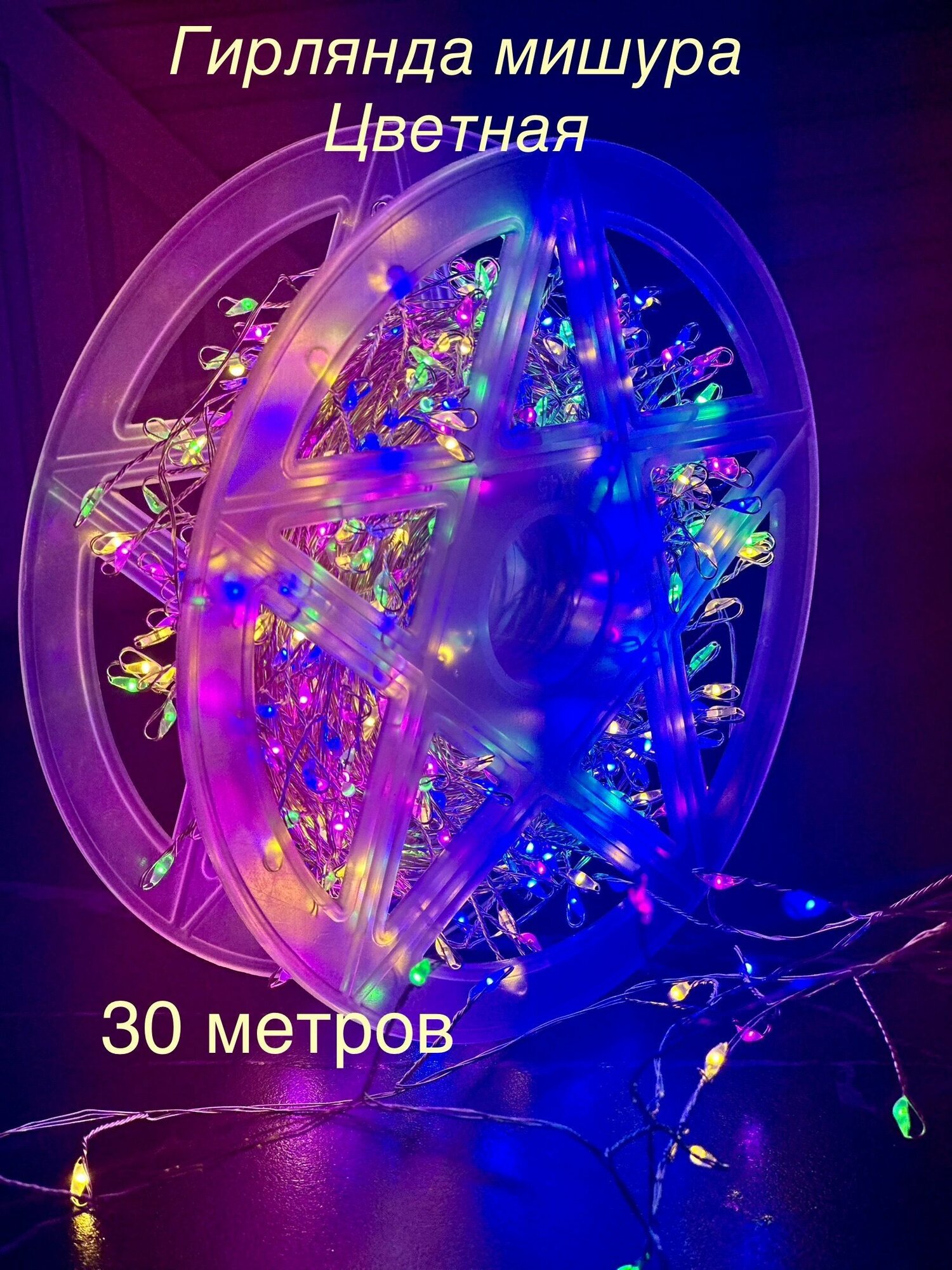 Электрогирлянда хвойная лапа, гирлянда роса мишура 30 метров