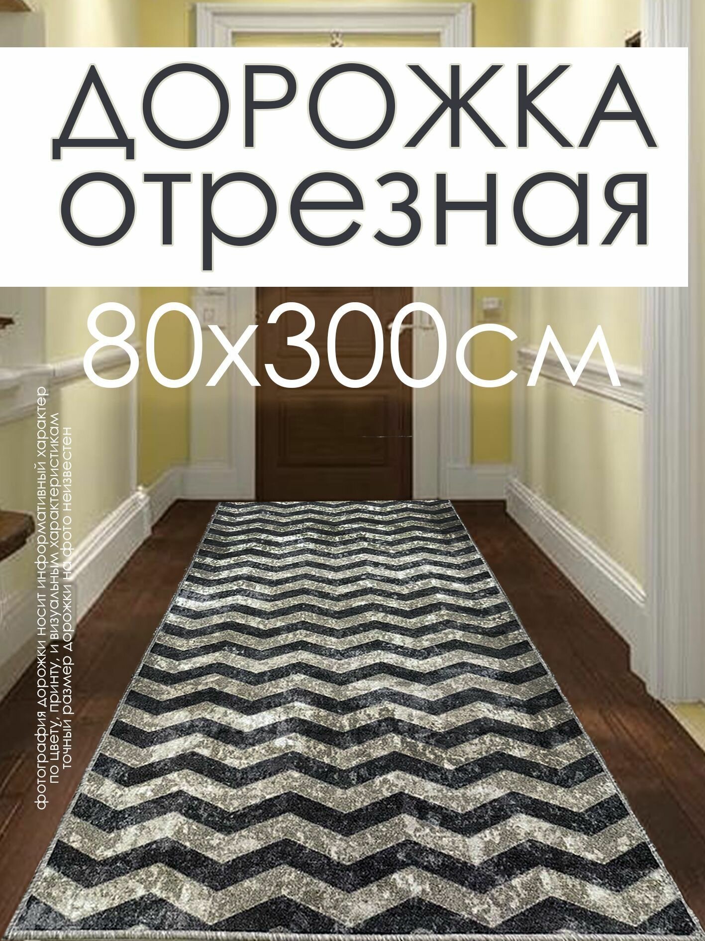 Ковровая дорожка на пол 80х300 см, "ZIGZAG", отрезная дорожка