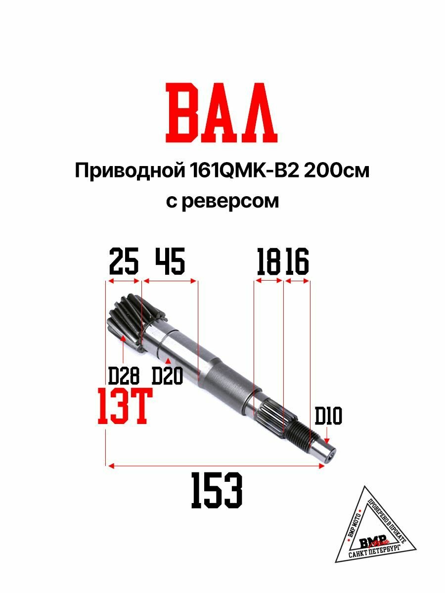 Вал приводной 161QMK-B2 с реверсом для квадроцикла ATV 200 см3