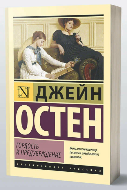 Гордость и предубеждение роман Книга Остен Джейн 16+