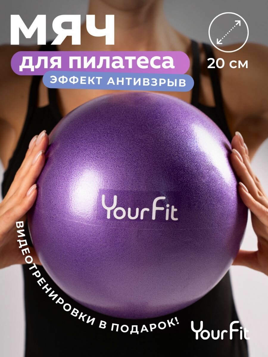 Мяч для пилатеса / 20 см / YourFit