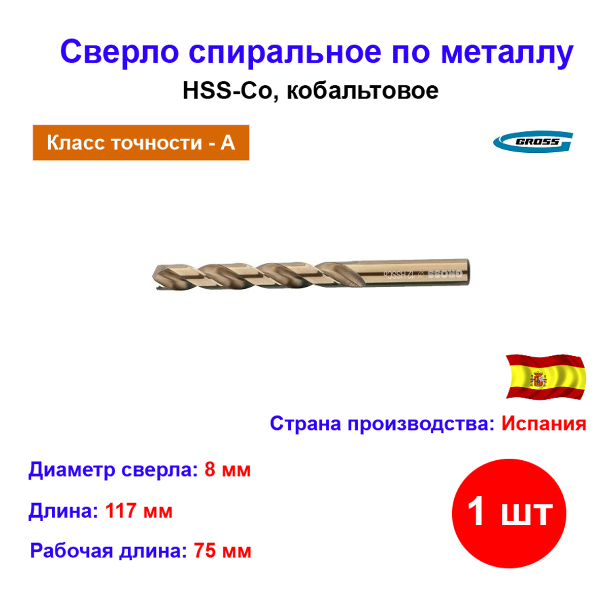 Сверло по металлу кобольтовое, спиральное, 8,0 мм, HSS-Co Испания