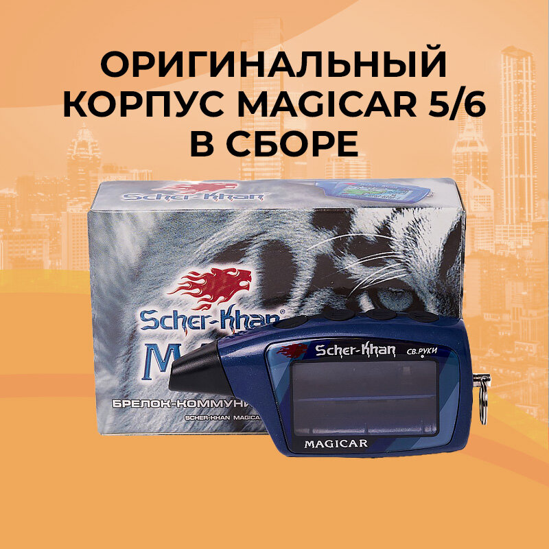 Корпус брелока SCHER-KHAN MAGICAR 6 Оригинальный в сборе автосигнализации