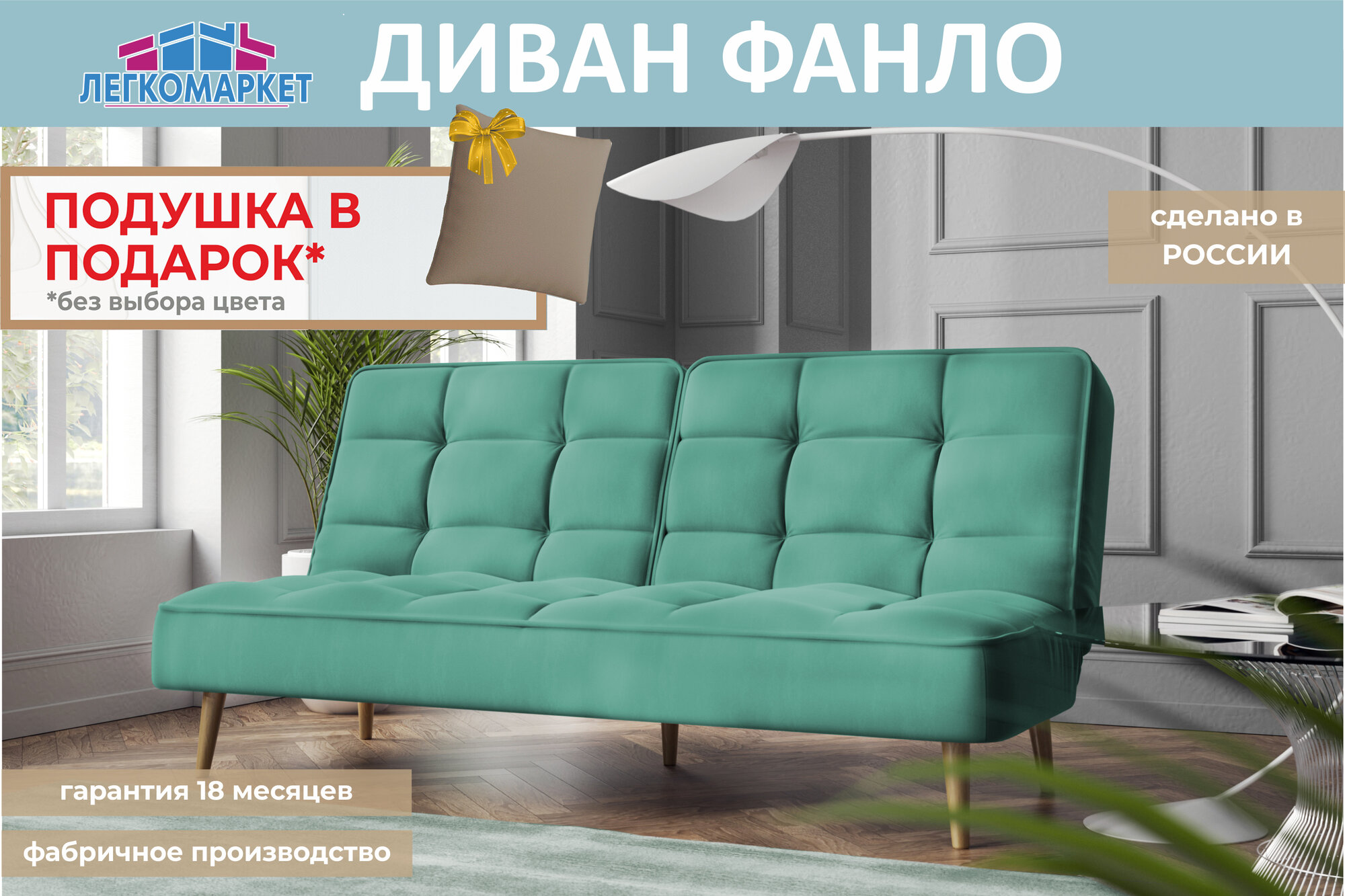 Диван раскладной, клик-кляк Фанло, Легкомаркет, в цвете мятно-бирюзовый (Велутто 43)