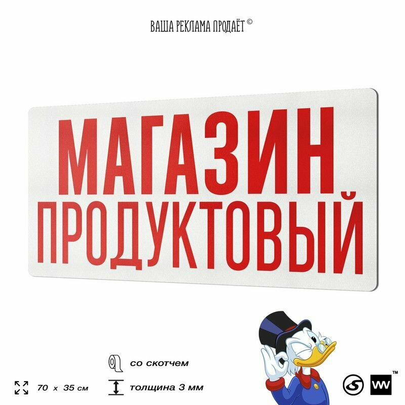 Рекламная вывеска магазин продуктовый, табличка для магазина, 70х35 см, пластиковая, 3-6 мм, SIlverPlane x Айдентика Технолоджи
