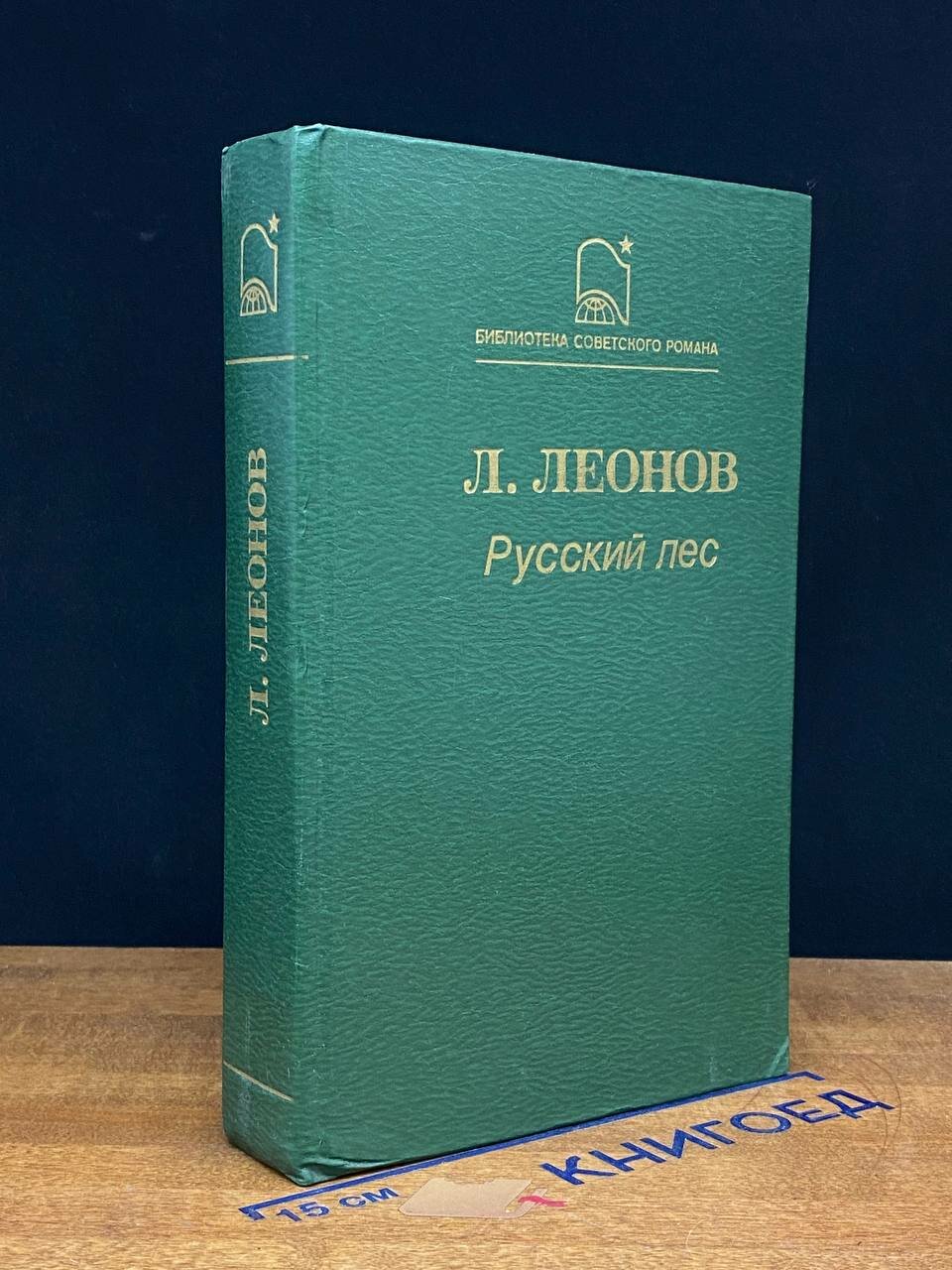 Книга. (Дефект) Русский лес 1988 (2042157758722)