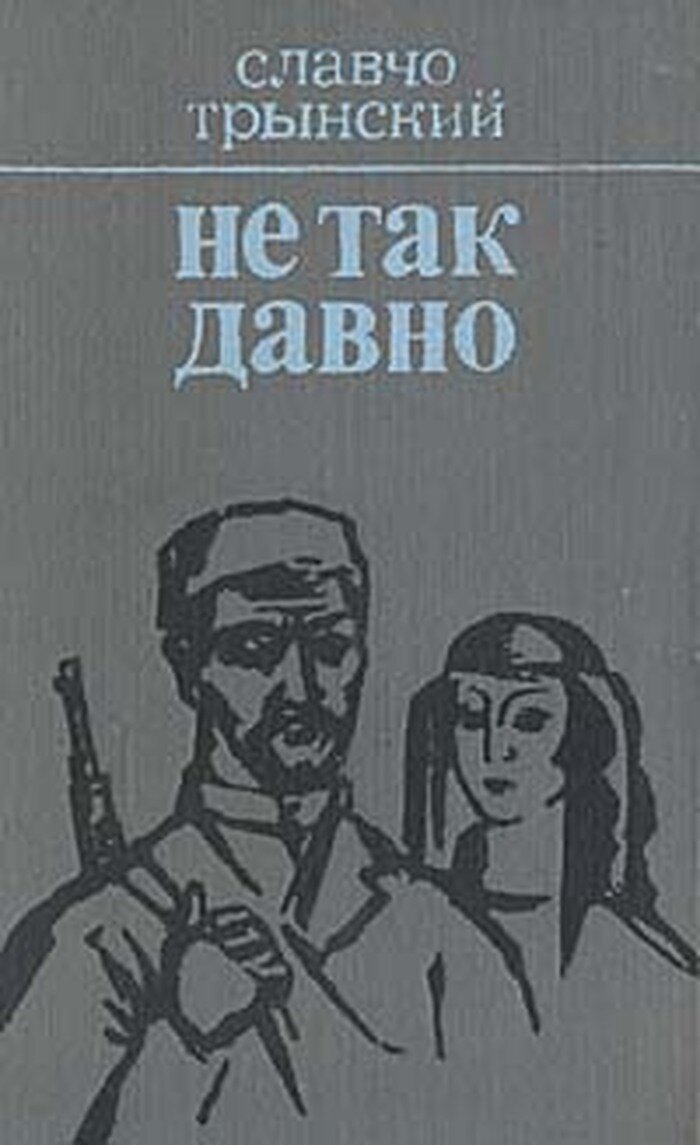 Не так давно: Воспоминания