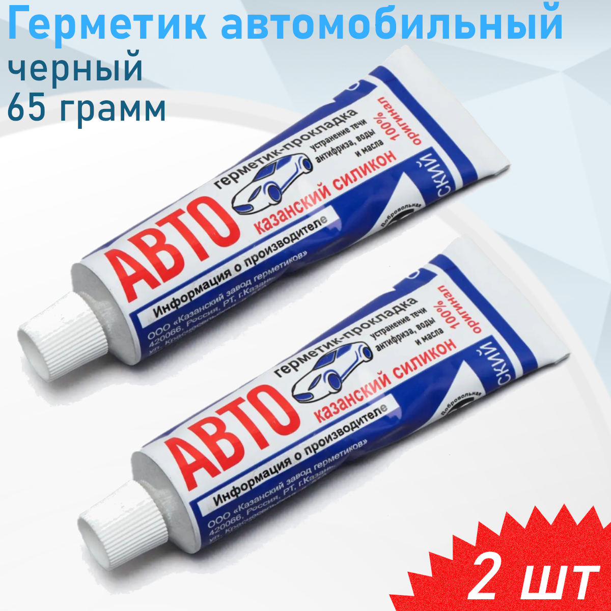 Герметик автомобильный черный 65 грамм Казань, 2 шт