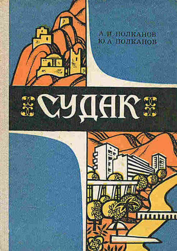 Судак. Путеводитель