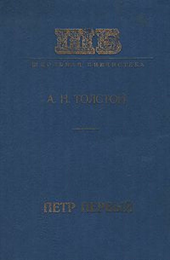 Петр Первый