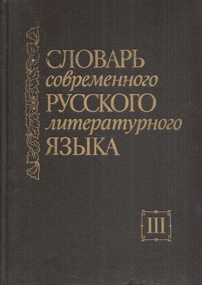 Словарь современного русского литературного языка. Комплект из шести томов. Том 3. Г