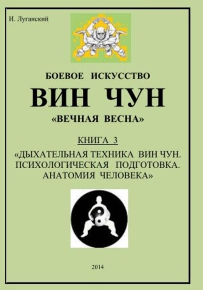 Трилогия. Книга 3: «Дыхательная техника Вин Чун. Психологическая подготовка. Анатомия человека» [Цифровая книга]