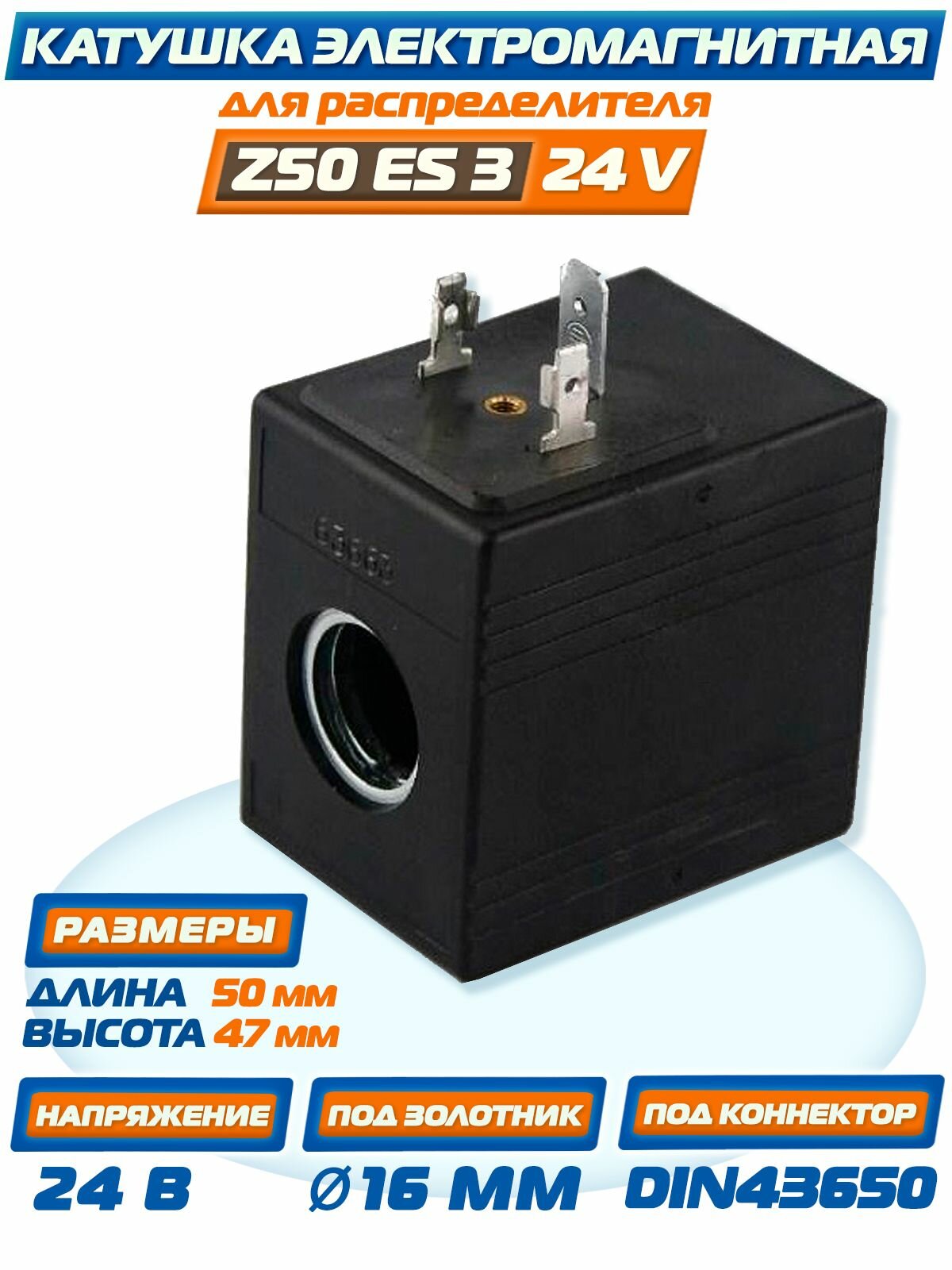 Катушка ES3/24V для электромагнитного гидрораспределителя Z50 фирмы "Badestnost" Болгария.