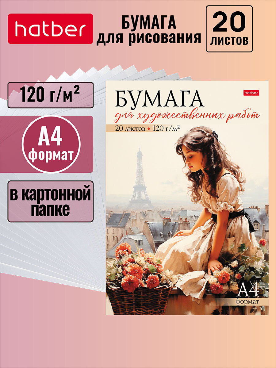 Набор бумаги для рисования и художественных работ 20 листов А4 120г/кв. м в папке, тиснение -Романтика Парижа