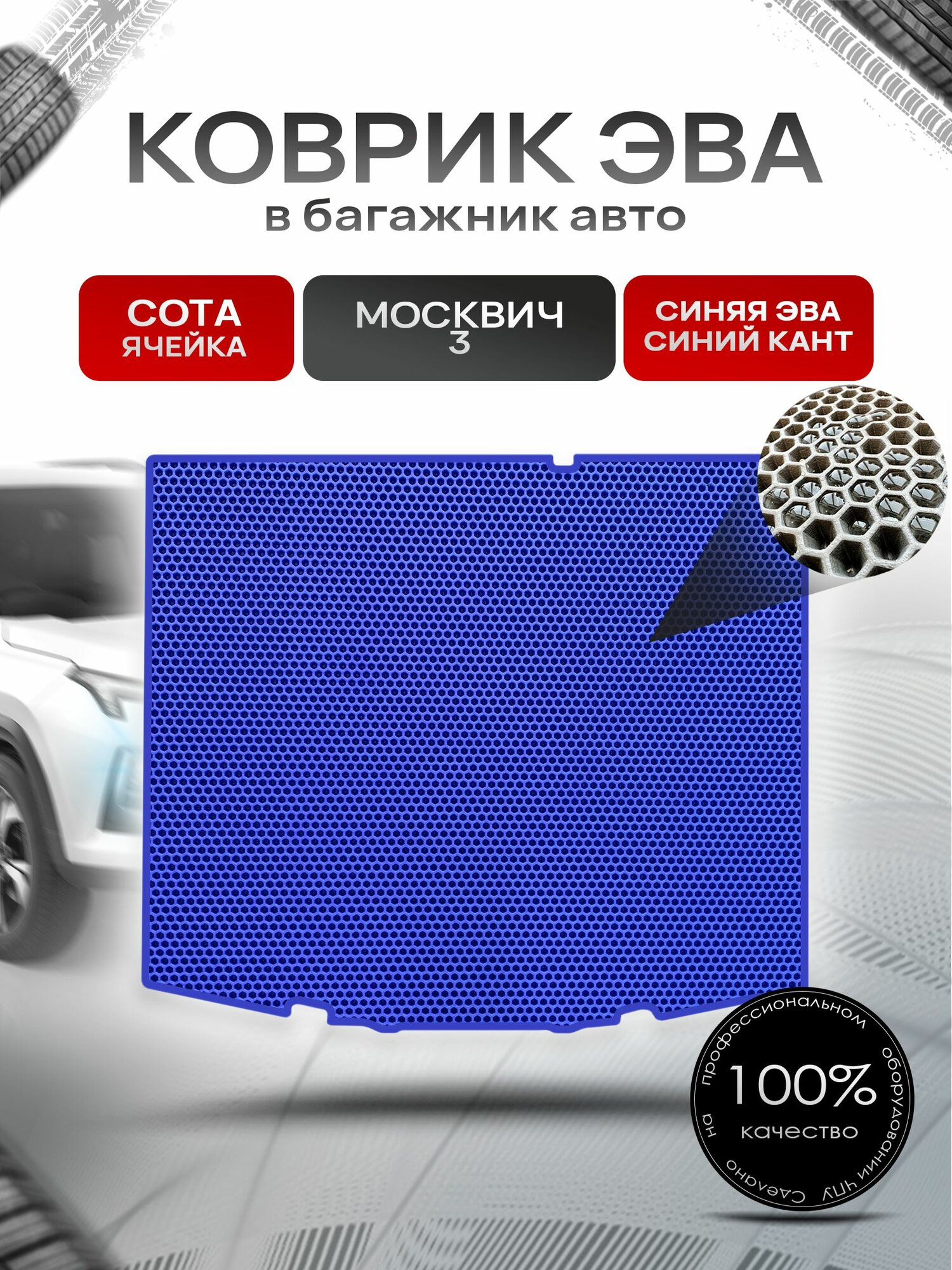 Коврик в багажник ЭВА сота для Москвич 3 2022 + Синий с Синим кантом