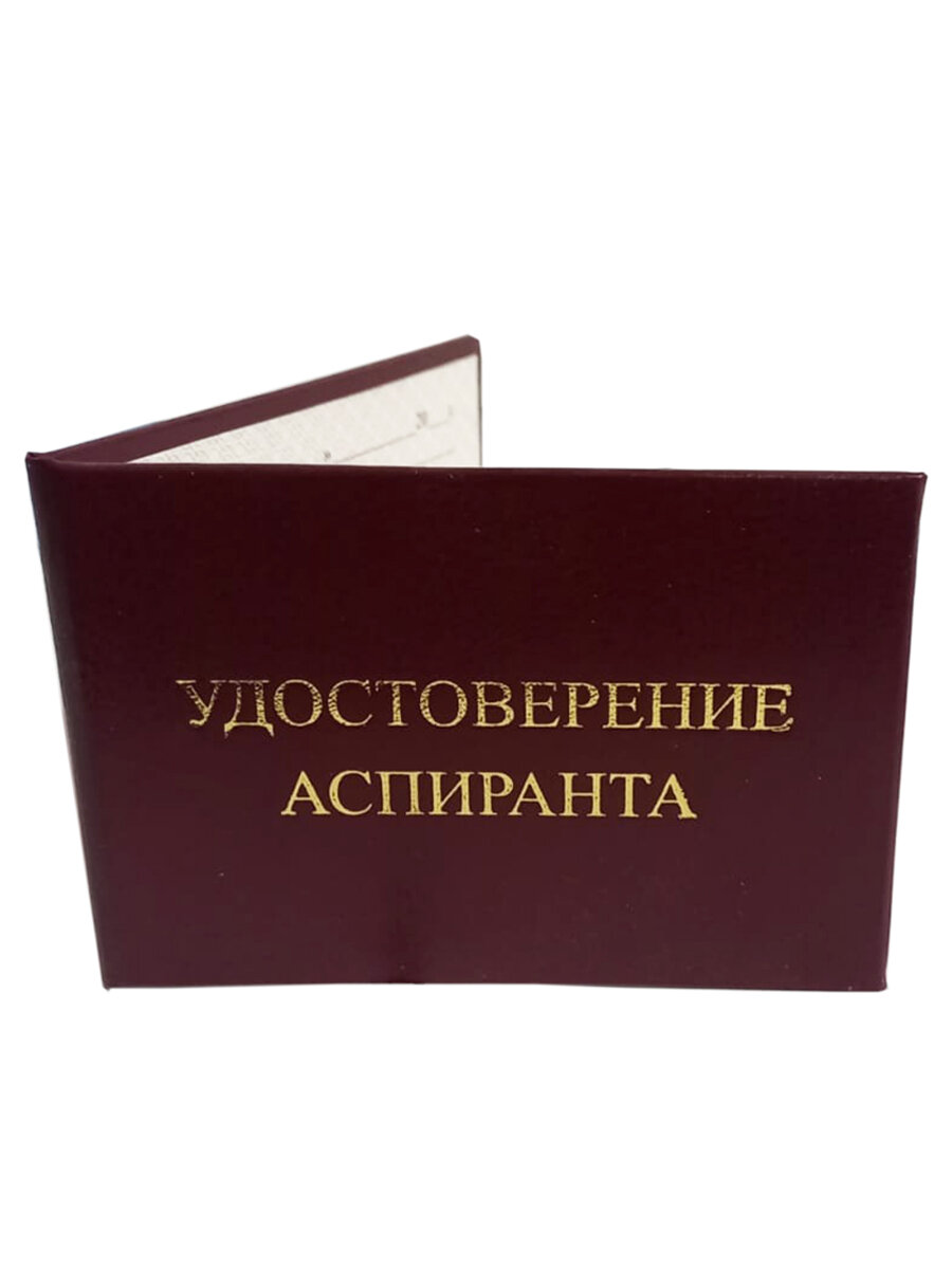 Бланк удостоверения аспиранта