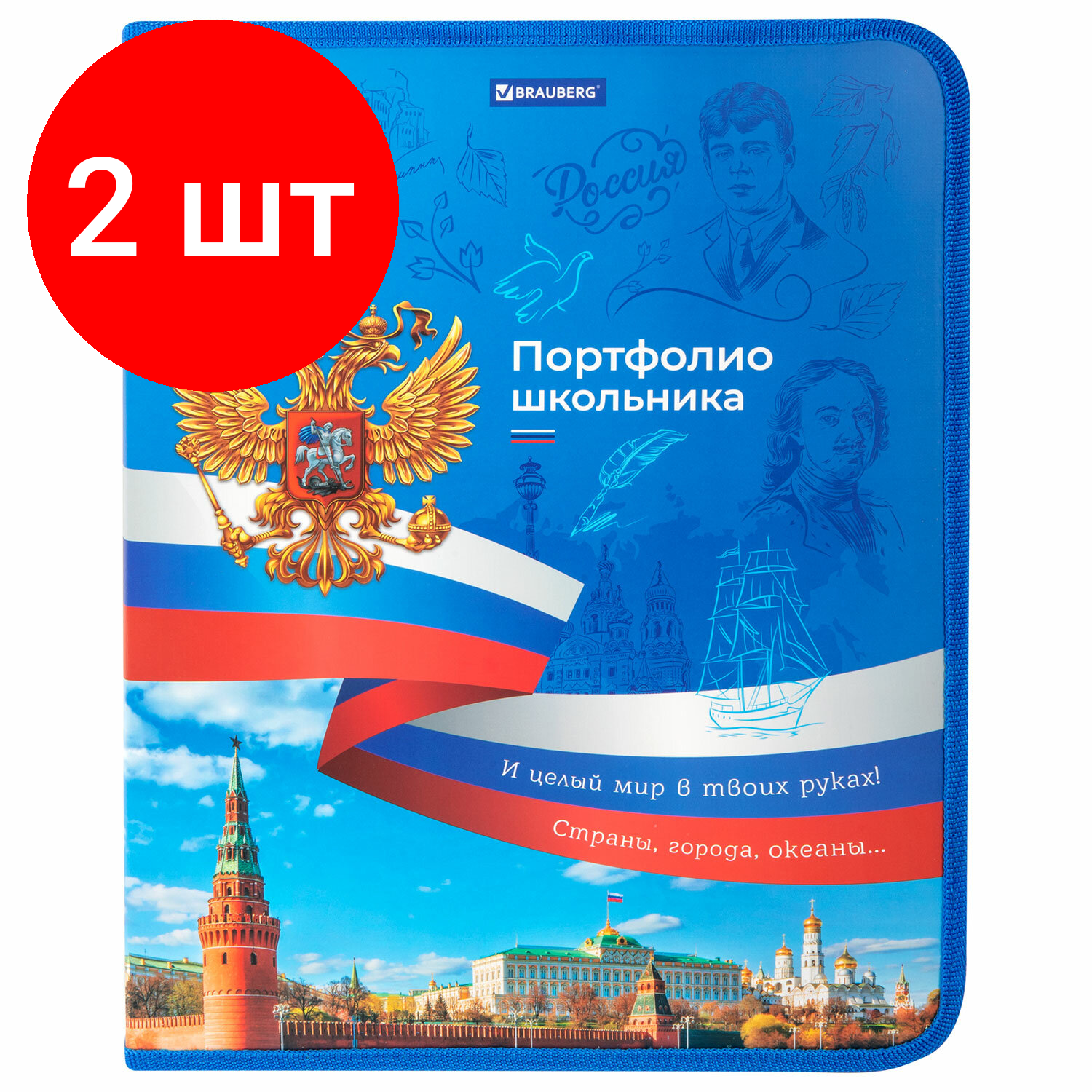 Комплект 2 шт, Папка-портфолио школьника, А4, на молнии, 8 вкладышей, обложка твердая, символика, BRAUBERG, 115243
