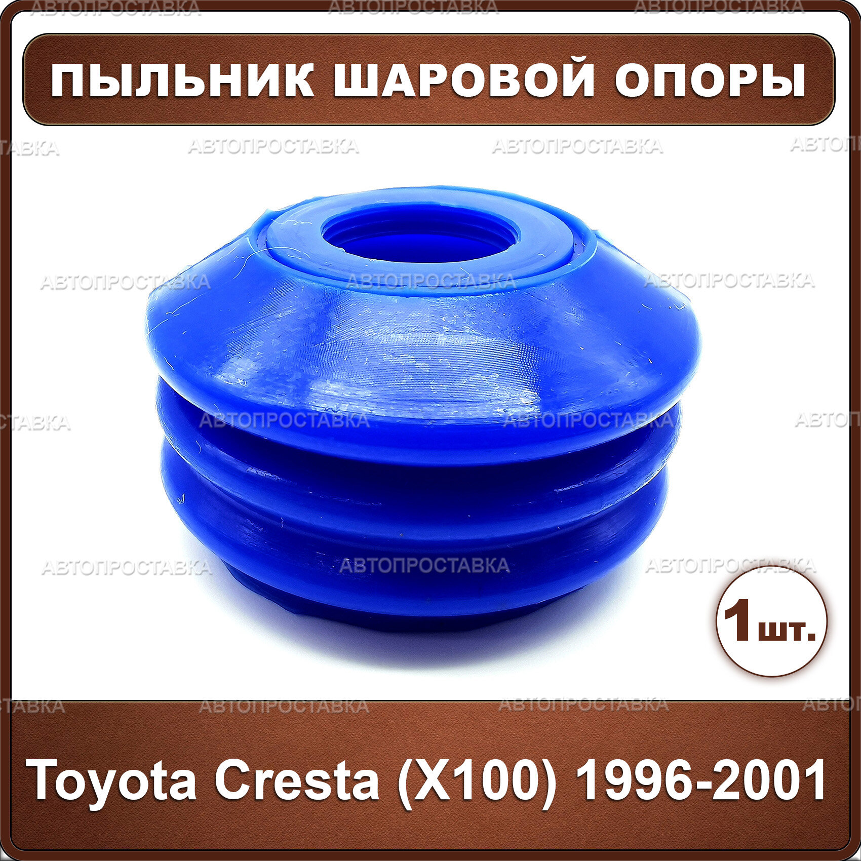 Пыльник шаровой опоры переднего верхнего рычага для Toyota Cresta (X100) 1996-2001