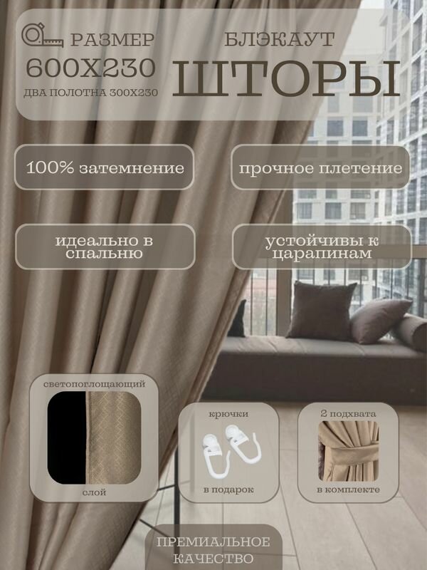 Шторы Милкитекс Блэкаут 100% светло-коричневые, комплект портьер для спальни, гостиной, детской, кухни (2шт 300х230см) блекаут занавески полное затемнение 600х230см