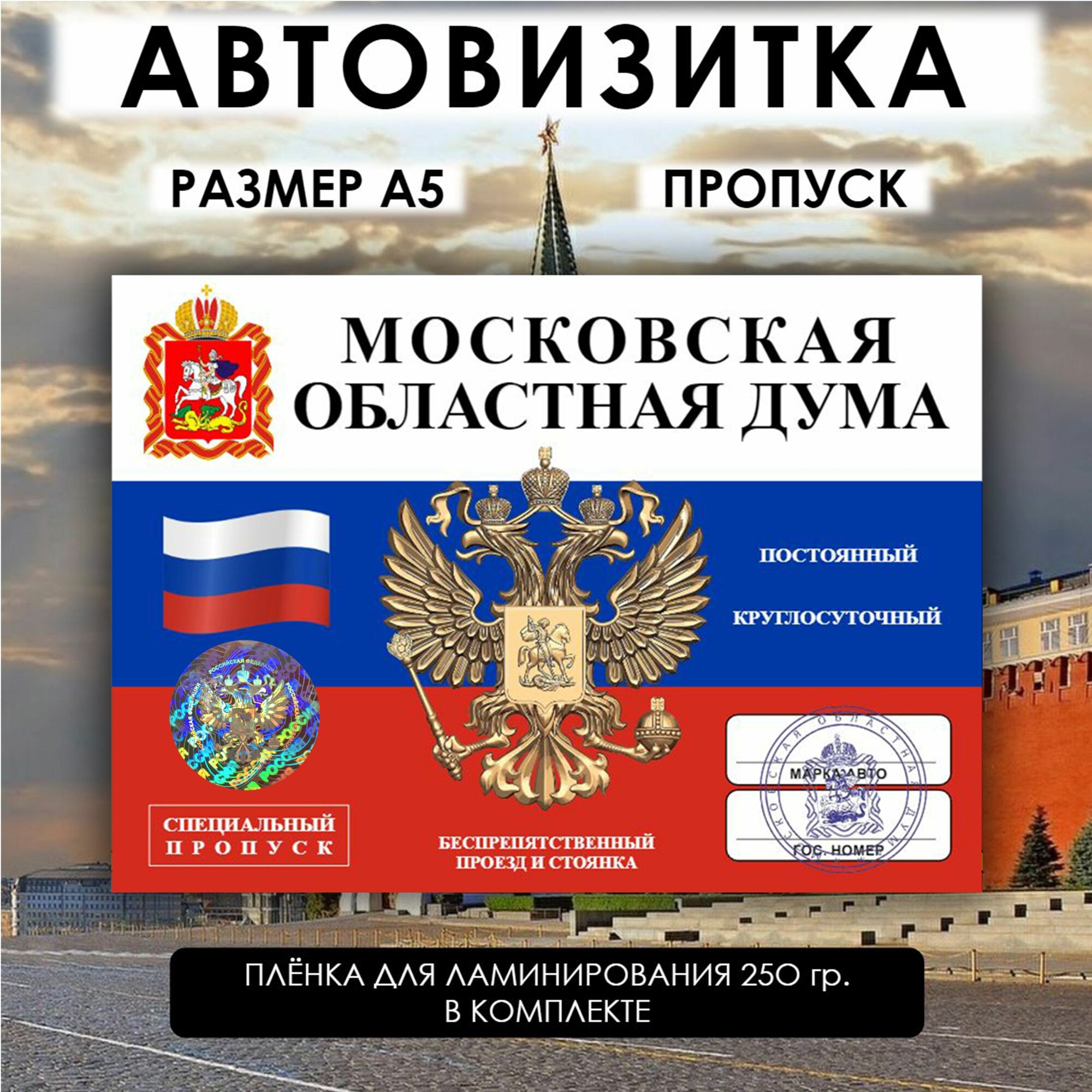 Автовизитка Пропуск мособлдума, парковочная визитка, аксессуар для авто, для водителя