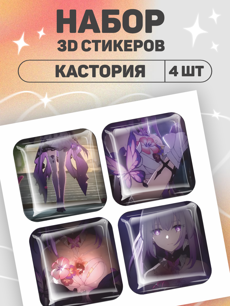 Наклейки на телефон 3D стикеры Кастория Honkai: Star Rail