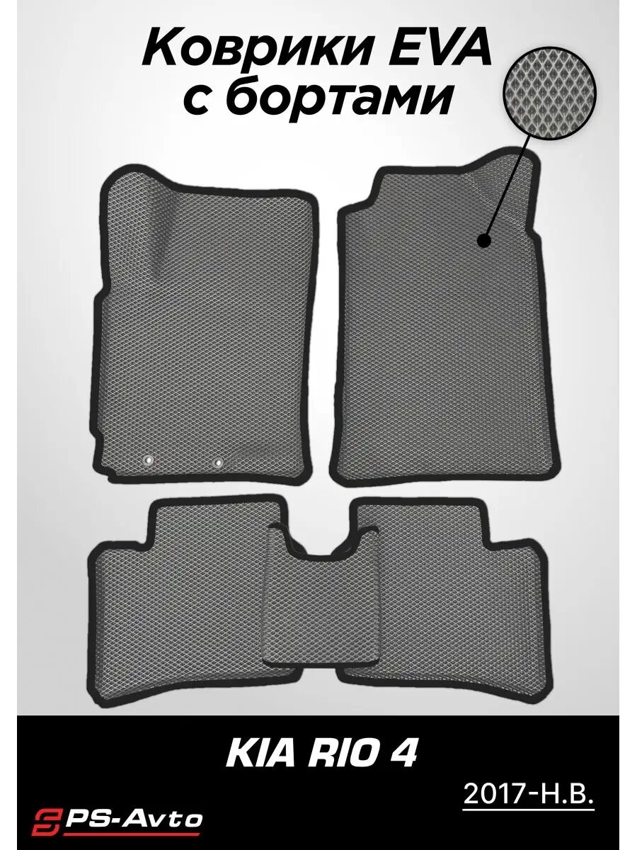 Коврики EVA 3D с бортами Kia Rio IV / Rio X-Line / Rio X