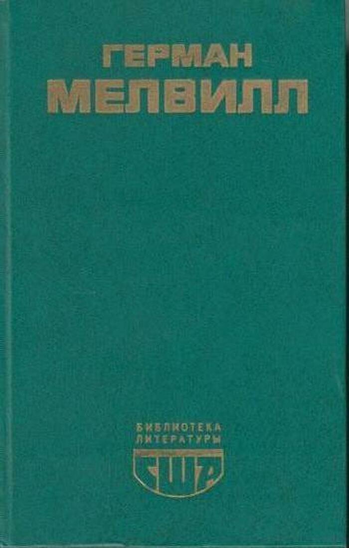 Моби Дик, или Белый Кит