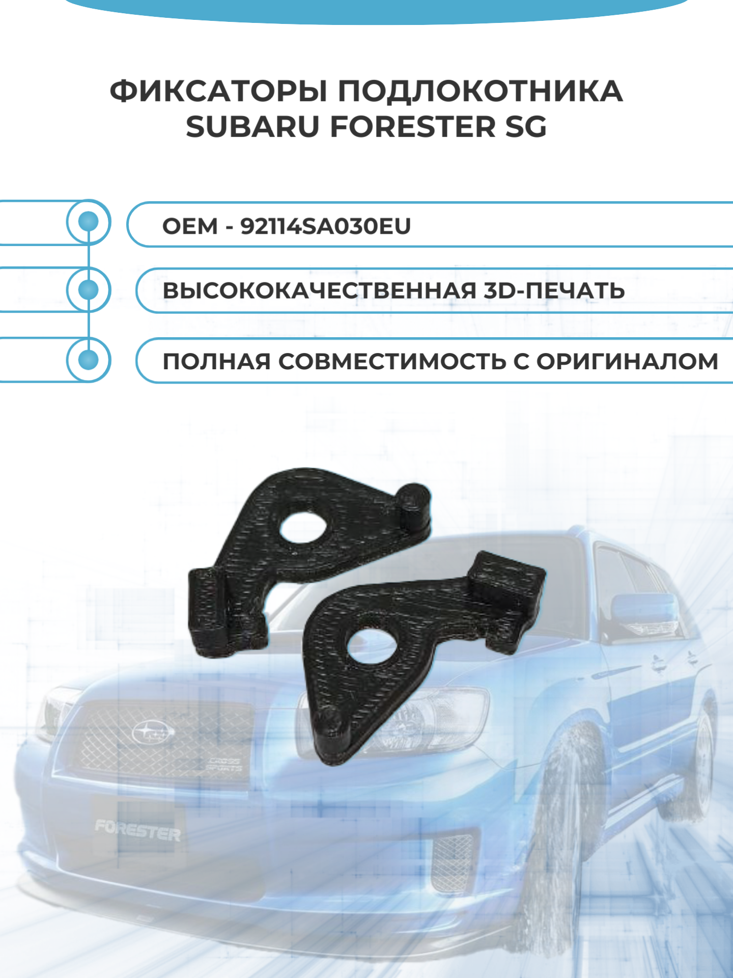 Фиксаторы подлокотника для Subaru Forester SG 2шт