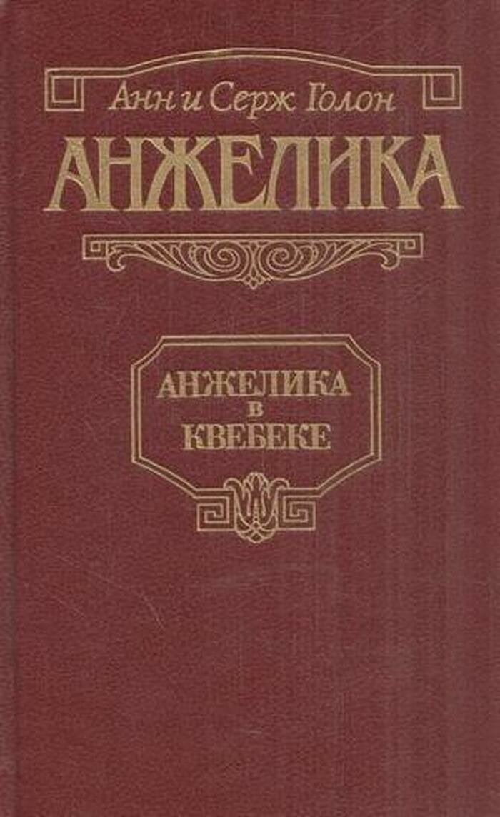Анжелика в Квебеке