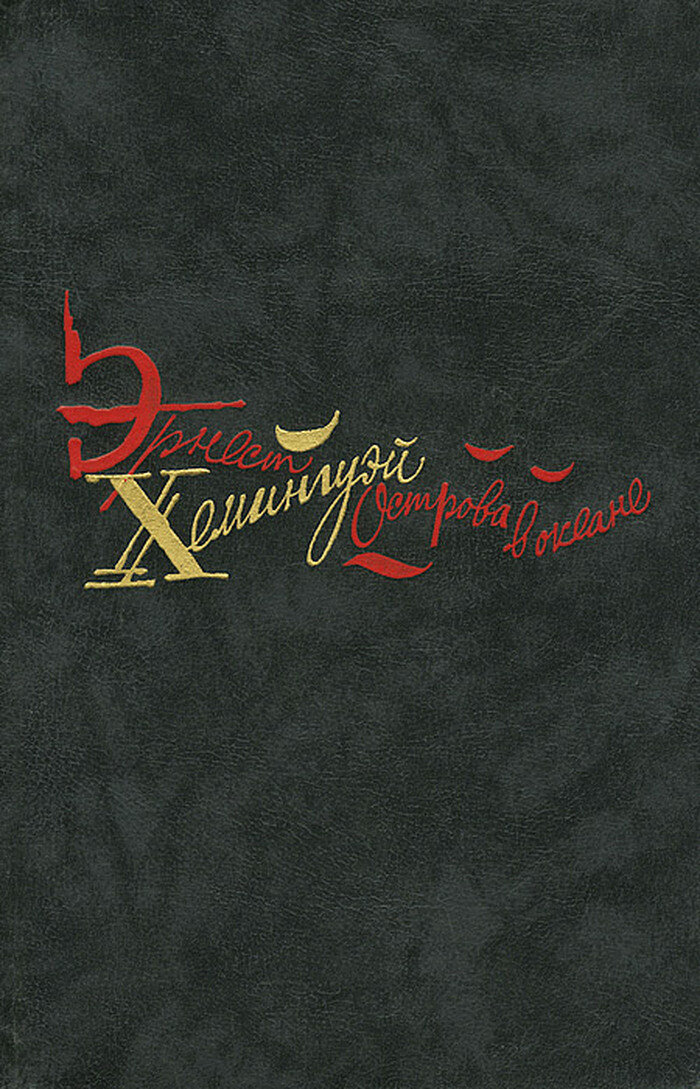 Старик и море. Опасное лето. Острова в океане