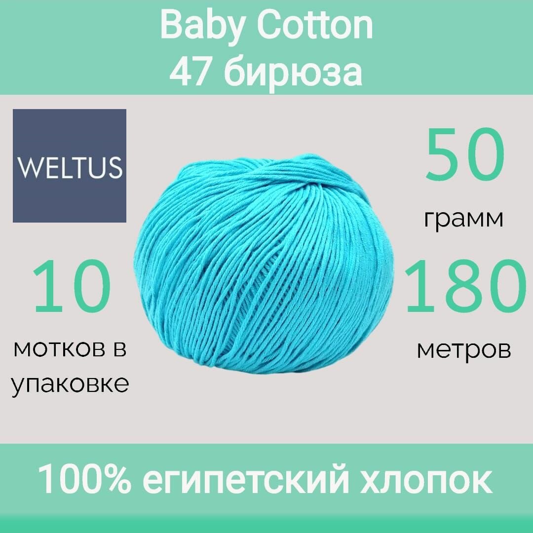Пряжа Weltus Baby cotton 47 бирюза (50г/180м, упаковка 10 мотков)