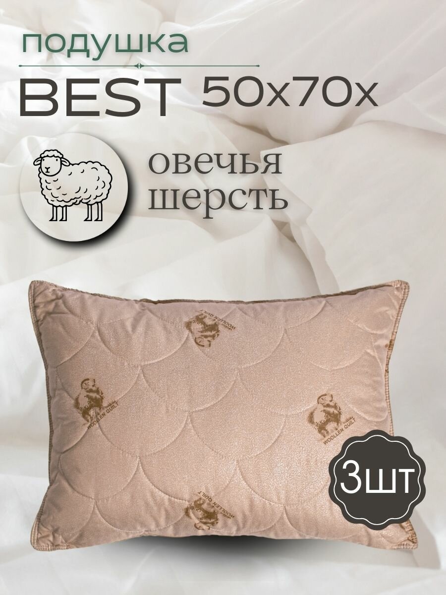 Комплект подушек АЭлита "Бест Овца", анатомическая, 50 x 70см, 3 шт.