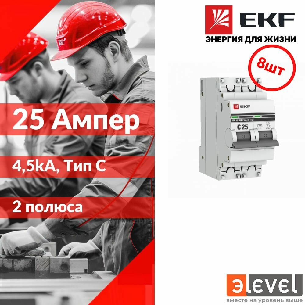 8шт. EKF PROxima Автоматический выключатель 2P 25А (C) 4,5kA ВА 47-63