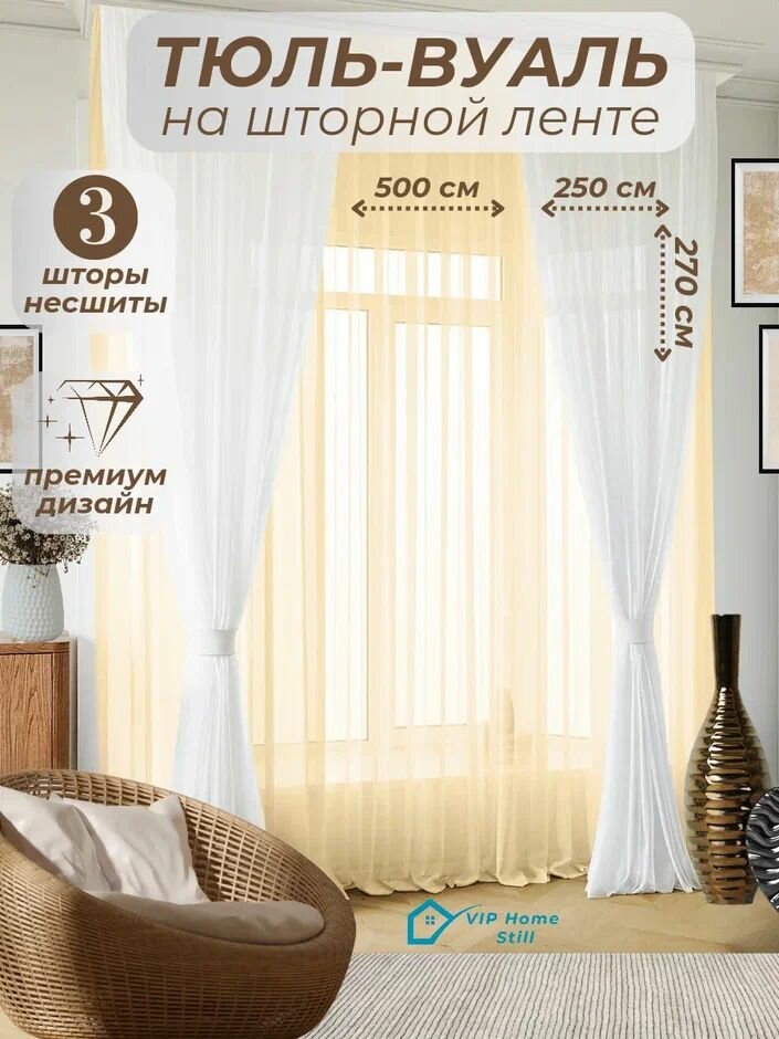 Комплект Тюль-вуаль ширина 500 см. + 2х250 см, высота 270 см.