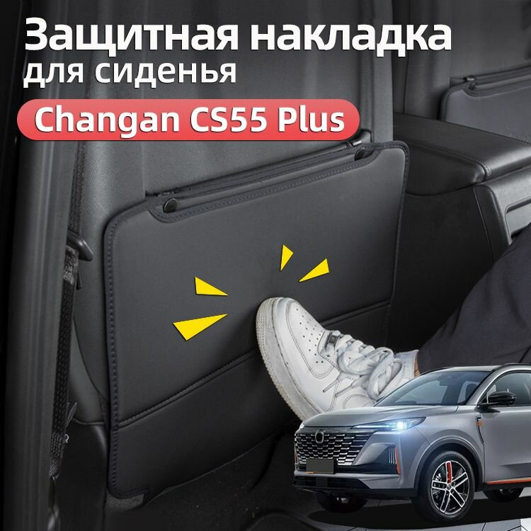 Защитный Чехол Для Автокресла 2024-2025 Changan CS55 Plus, Чанган cs55plus Защита Аксессуары