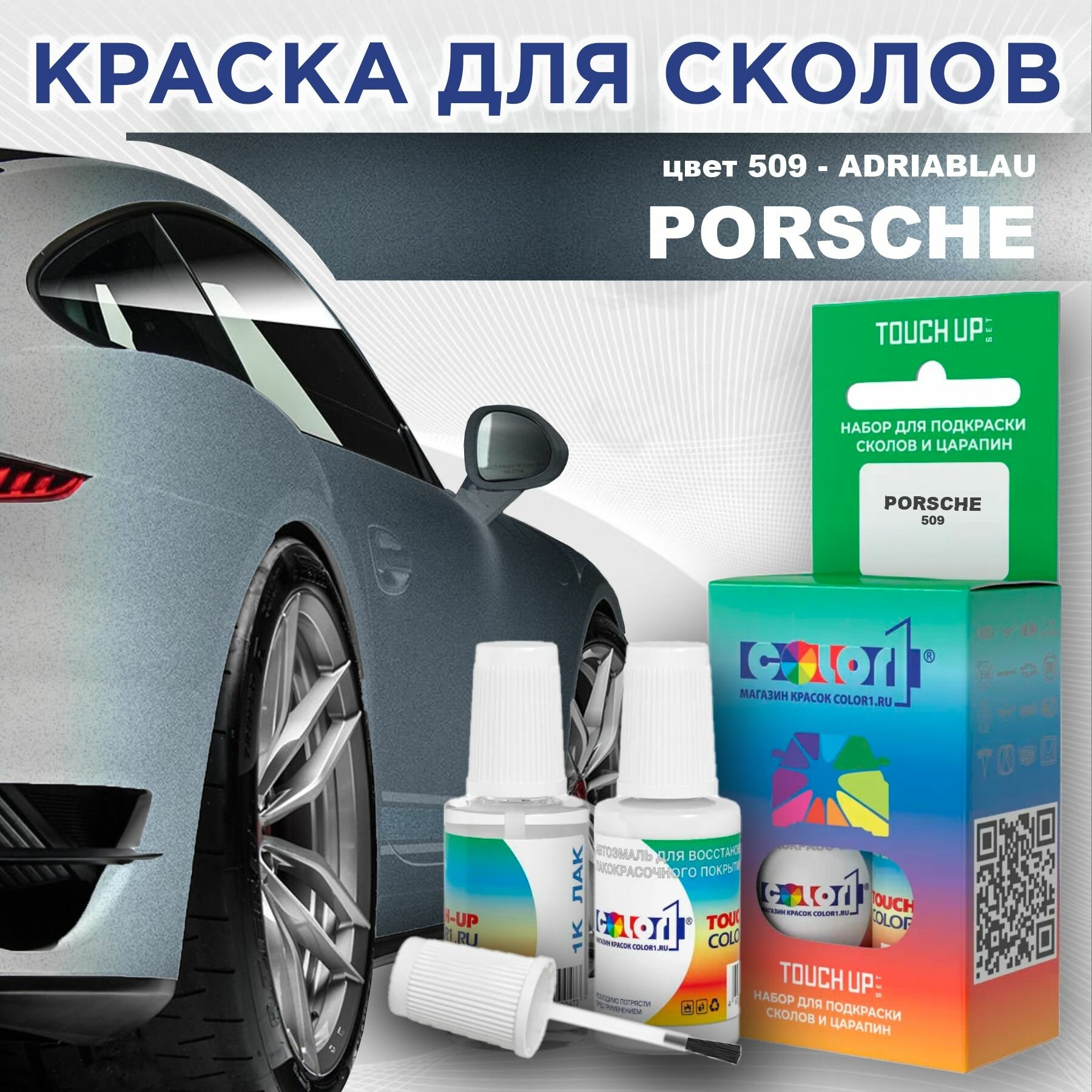 Краска для сколов во флаконе с кисточкой COLOR1 для PORSCHE - ADRIABLAU, цвет 509