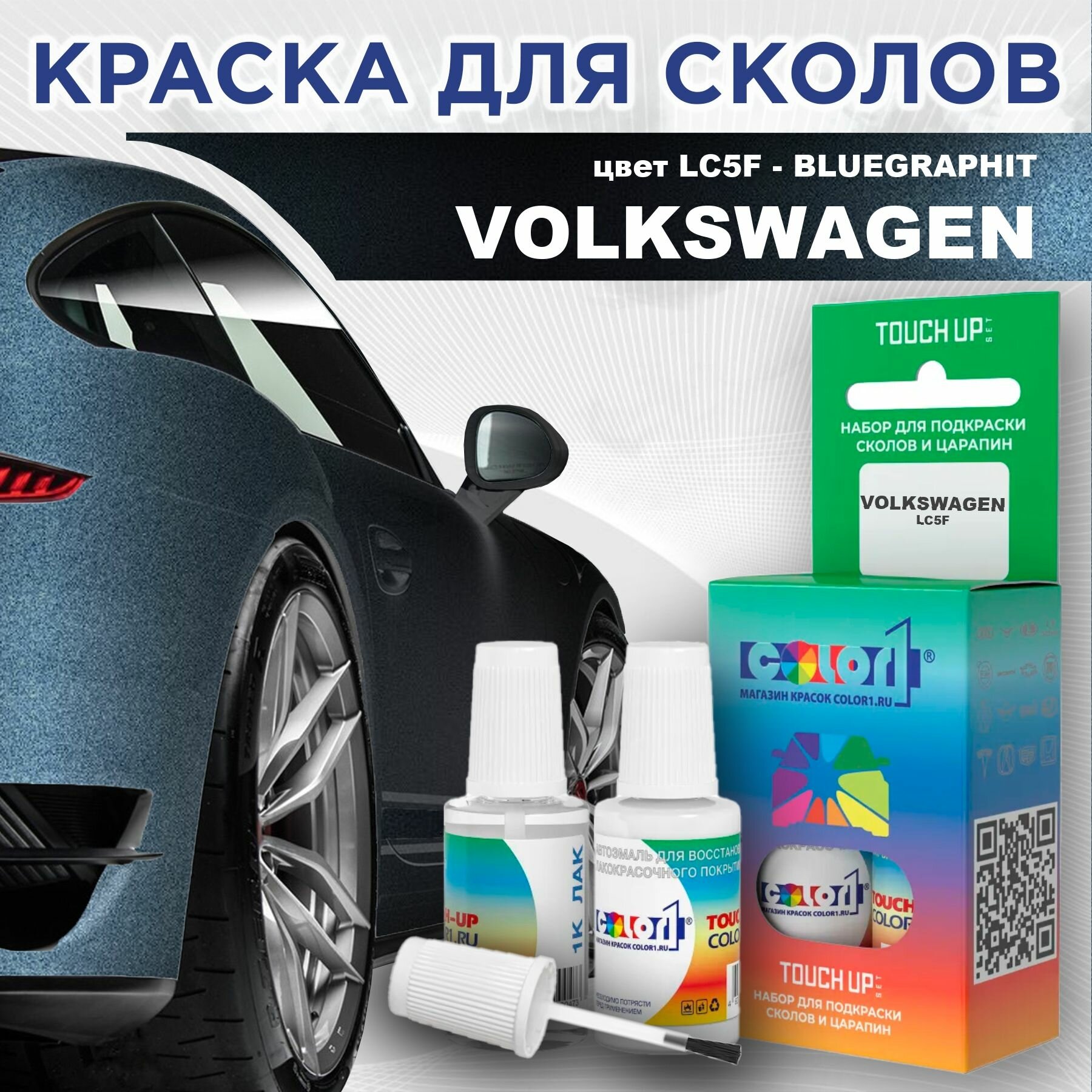Краска для сколов во флаконе с кисточкой COLOR1 для VOLKSWAGEN - BLUEGRAPHIT, цвет LC5F