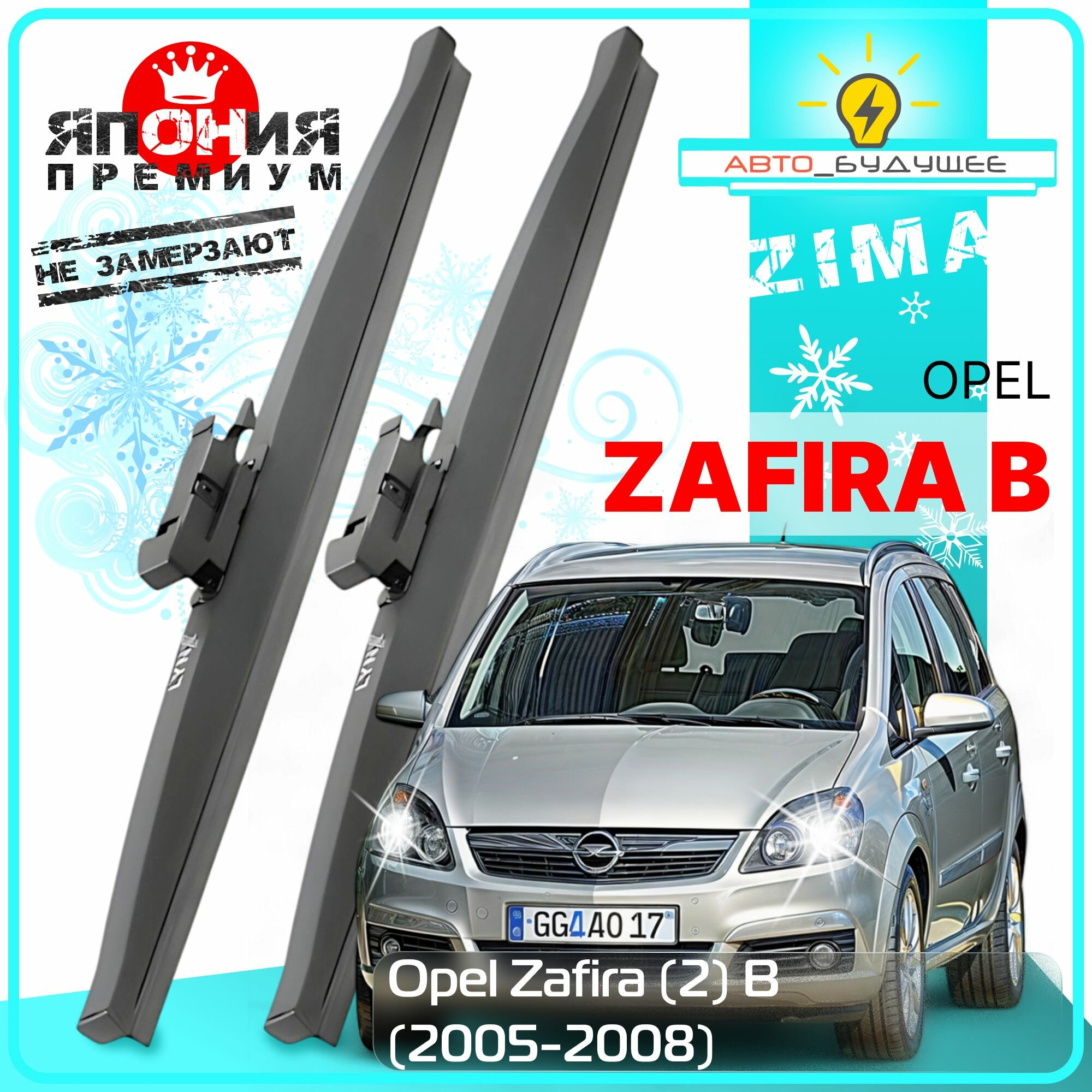Дворники Opel Zafira (2) B Опель Зафира В 2005 2006 2007 2008 Щетки стеклоочистителя зимние в чехле автомобильные /Япония 700мм-550мм к-т 2шт.