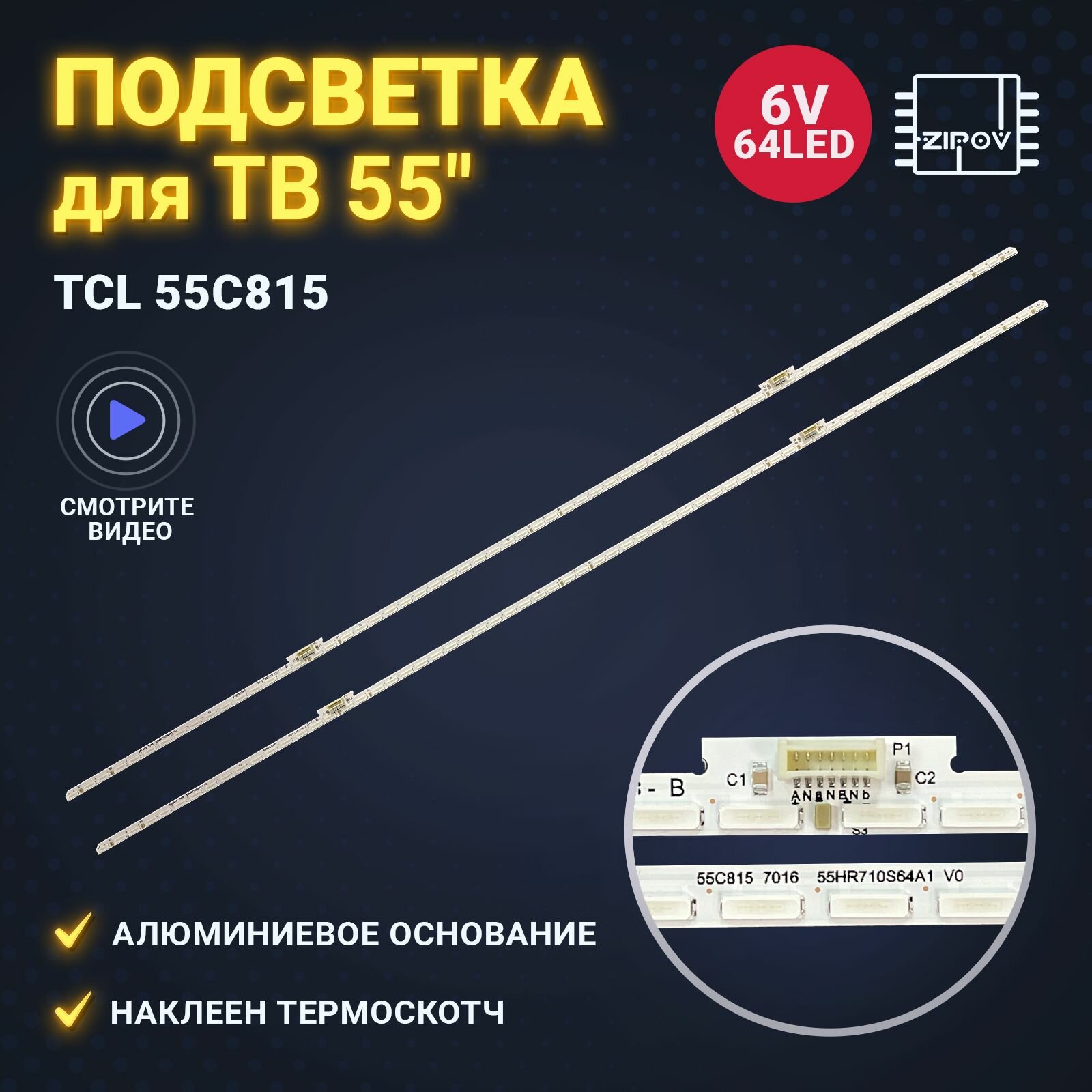 Подсветка для ТВ TCL 55C815 маркировка 55C815 7016 55HR710S64A1 V0 синий светодиод (комплект 2Шт))