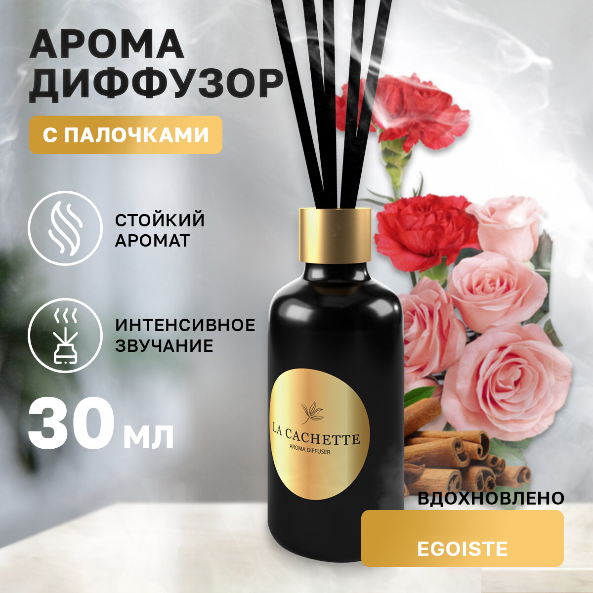 Аромадиффузор с палочками/диффузор La Cachette M069 Egoiste, 30 мл
