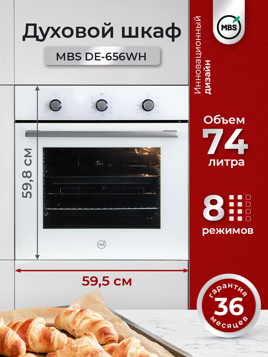 Электрический духовой шкаф MBS DE-656WH/ширина 60см/8 режимов/объём 74л/механическое управление/тройное стекло