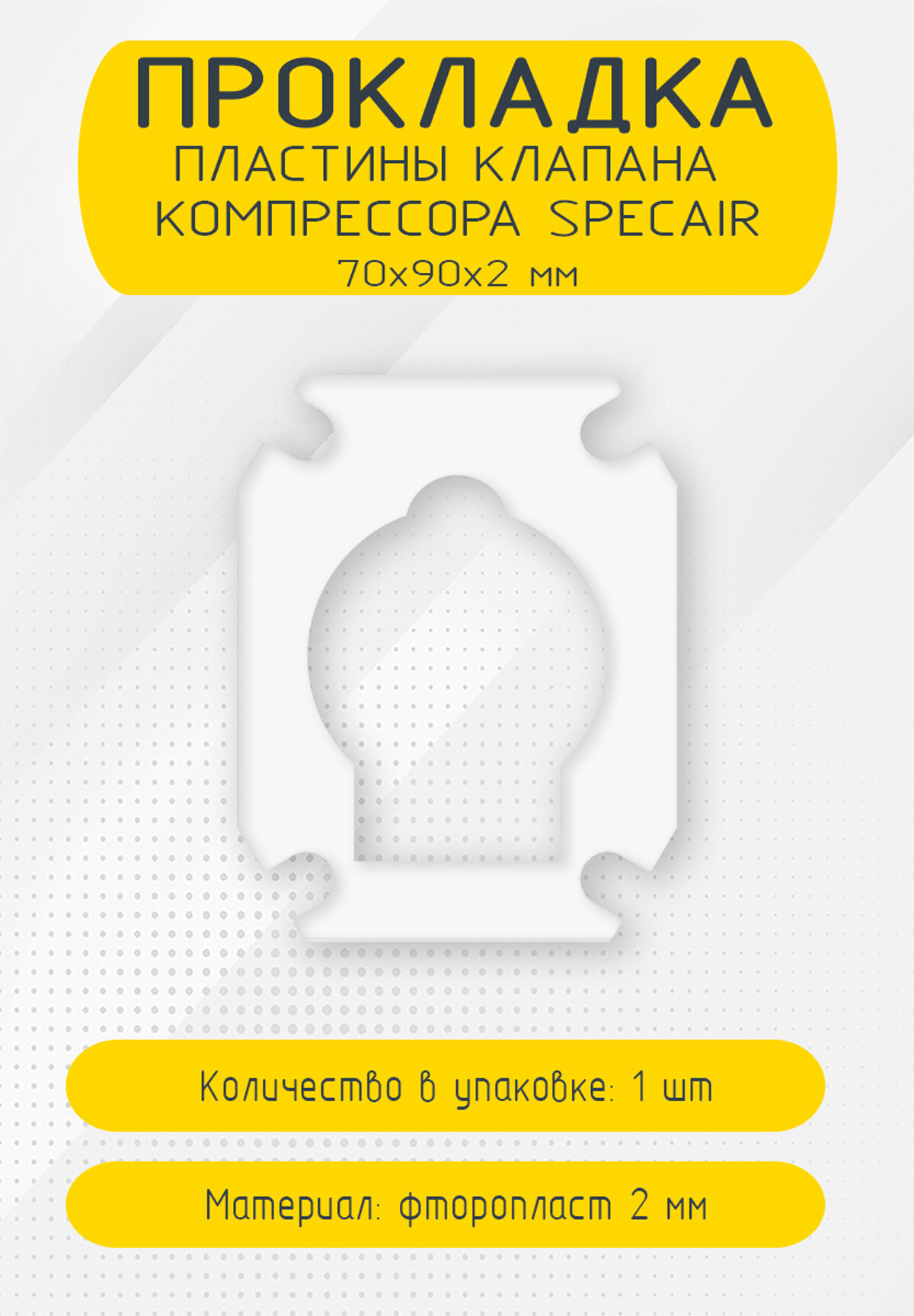 Прокладка пластины клапана компрессора SPECAIR, фторопласт, 70х90х2 мм
