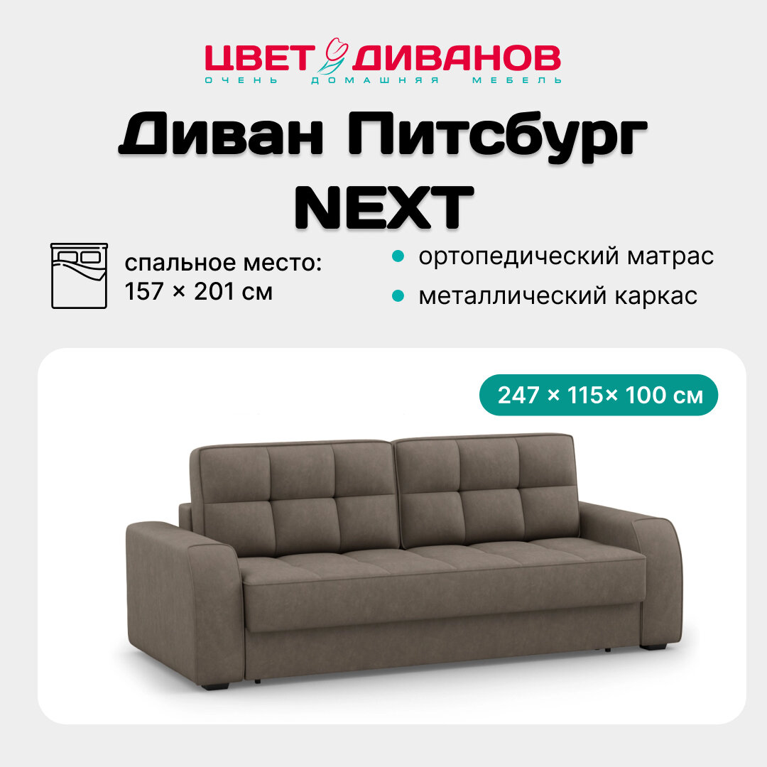 Прямой диван раскладной Цвет Диванов Питсбург NEXT, с ящиком для белья, ортопедический