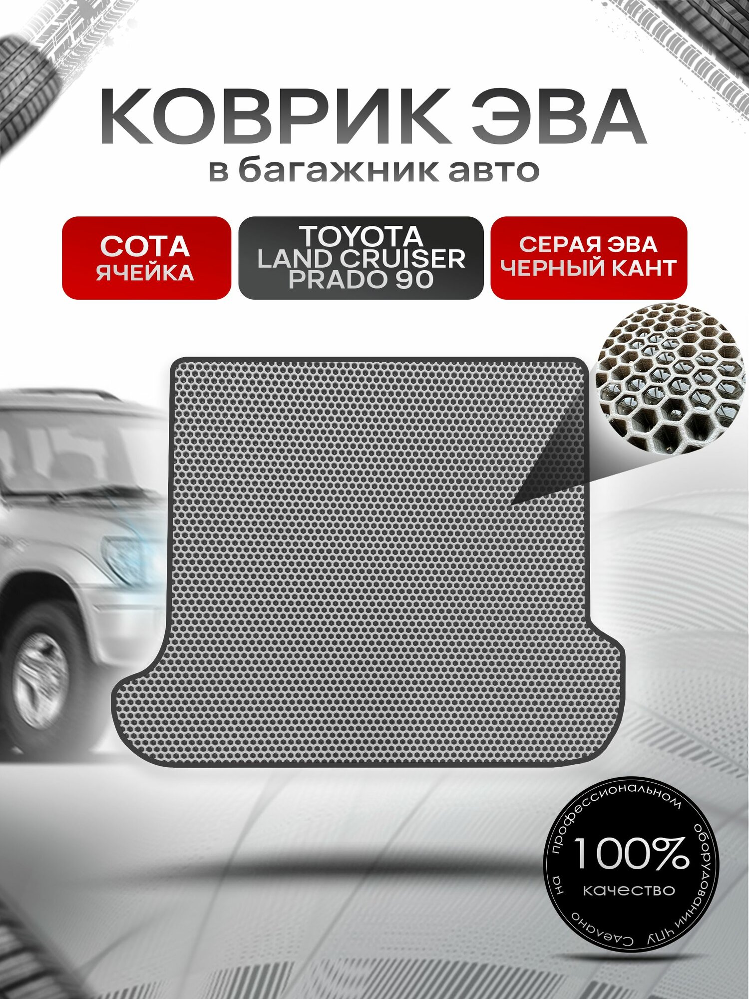 Коврик в багажник ЭВА сота для Тойота Ленд Крузер Прадо 90 (5 дверей) / Toyota Land Cruiser Prado 90 1996 - 2003 Серый с Чёрным кантом