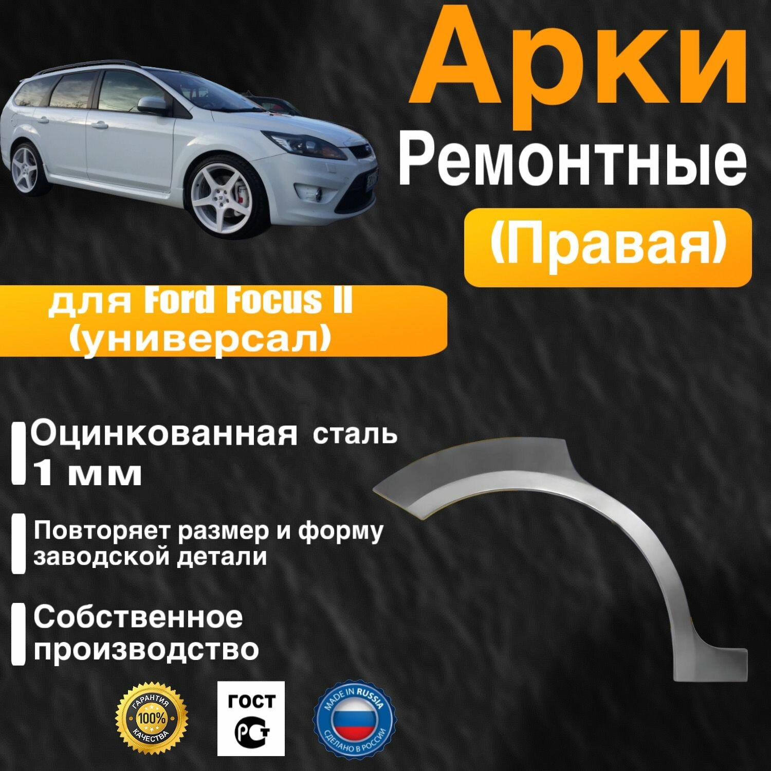 Арка ремонтная задняя правая для автомобиля Ford Focus 2 universal, Форд Фокус 2 универсал, 2004-2011г, оцинкованная сталь 1 мм