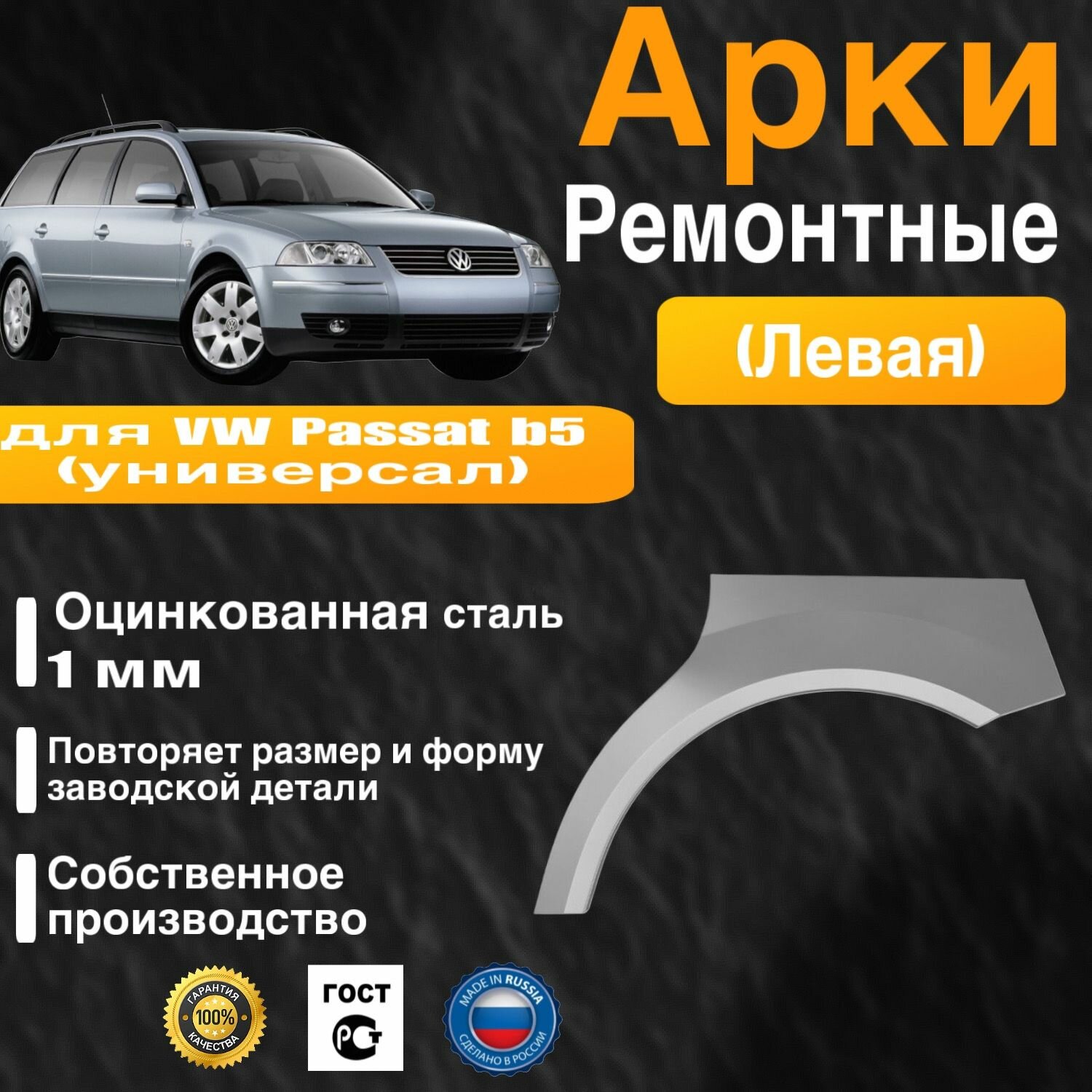 Арка ремонтная задняя левая для автомобиля Volkswagen Passat B5 universal, b5 rest, Фольцваген Пассат Б5 универсал, Пассат б5 рест, 1996-2005г, оцинкованная сталь 1 мм