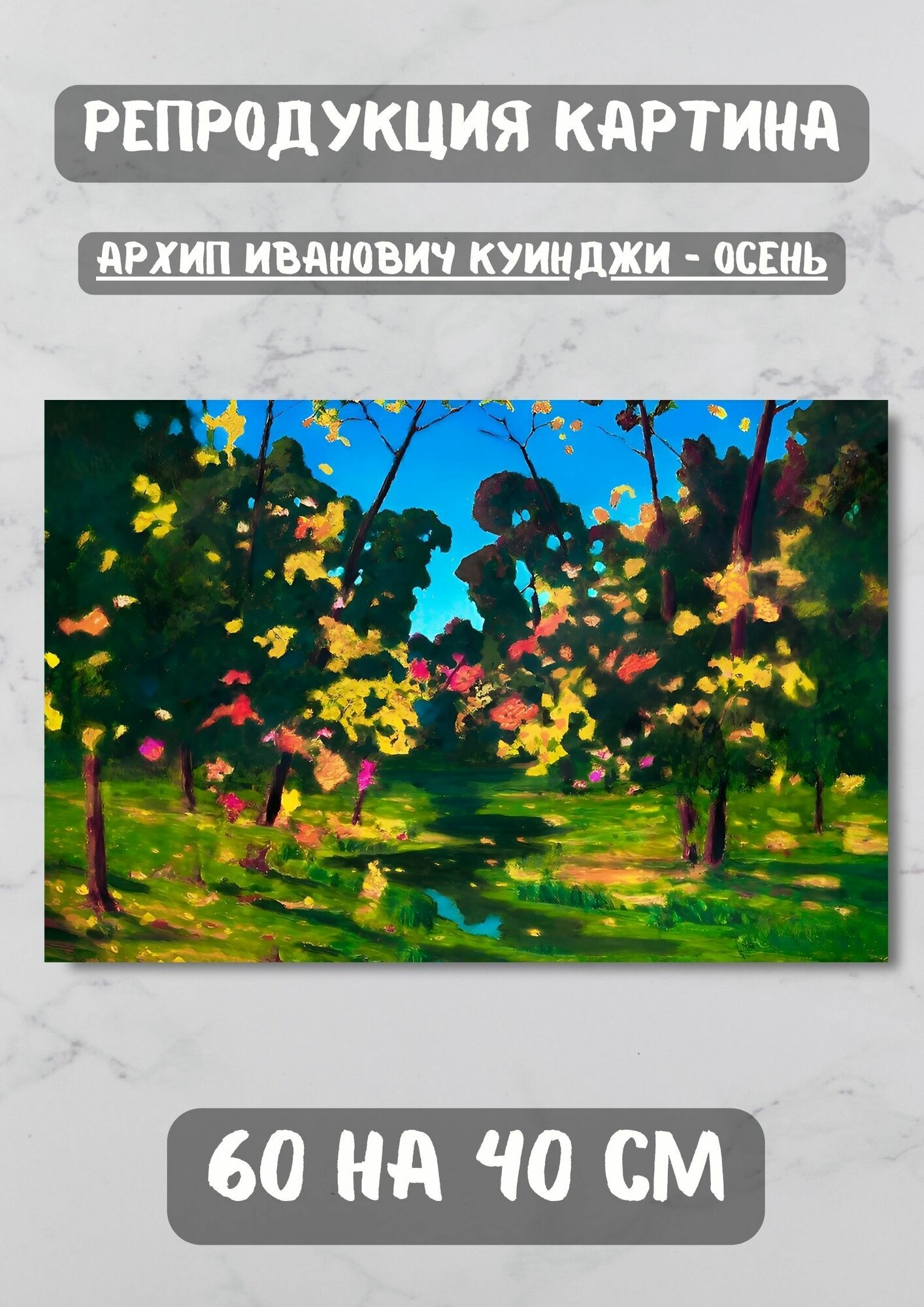 Куинджи Архип Иванович "Осень" 60х40